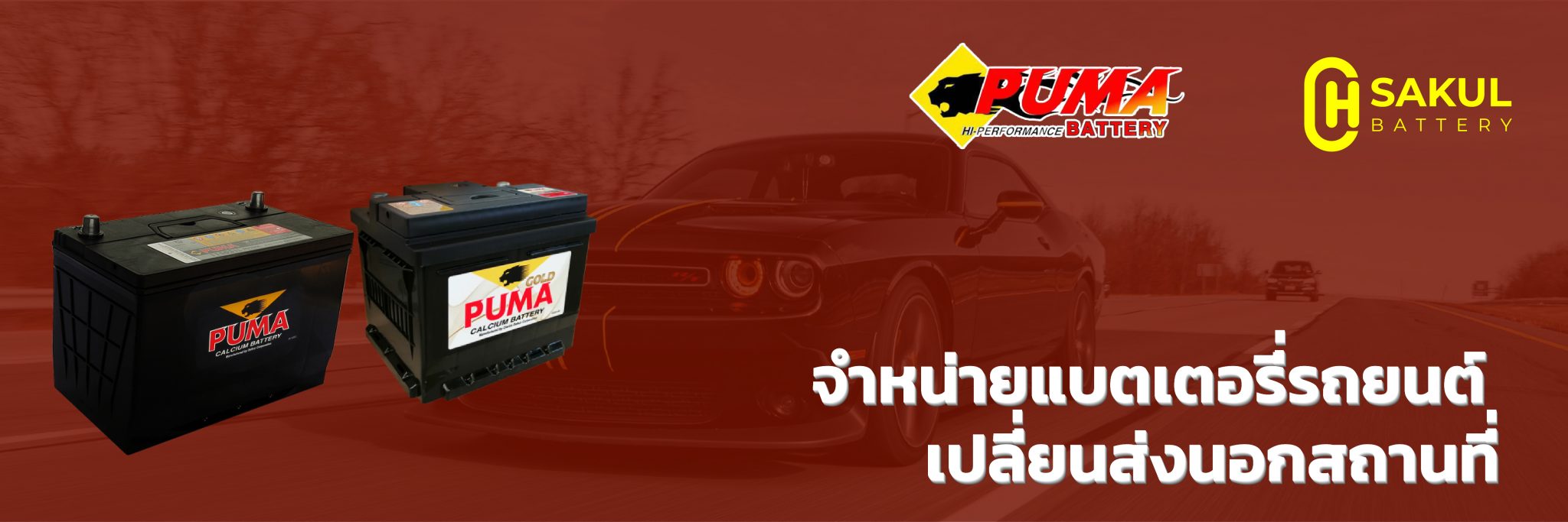 PUMA แบตเตอรี่ - ร้านแบตเตอรี่ใกล้ฉัน